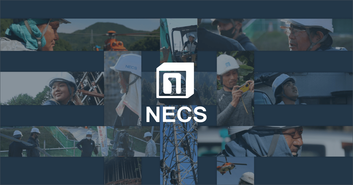NECS公式サイトをオープンいたしました。 | 株式会社NECS